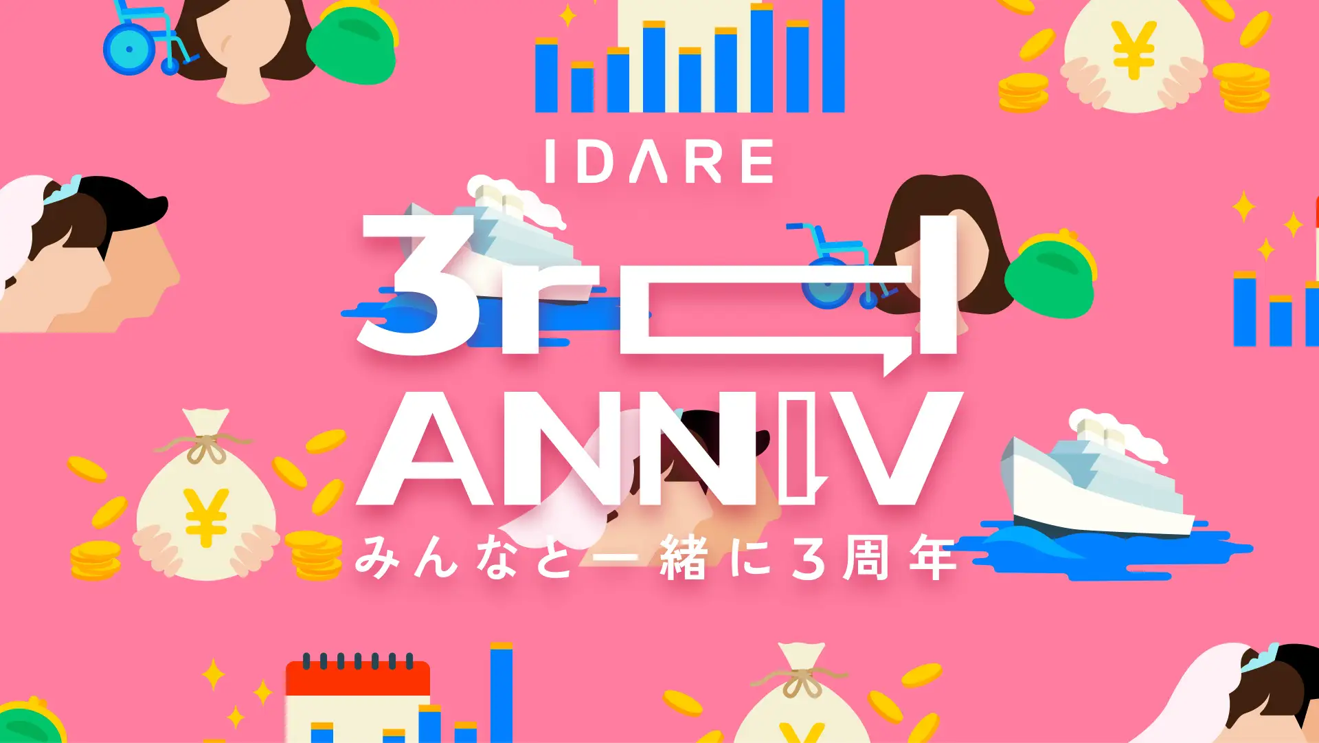 2%ボーナスがもらえる目標貯金アプリ「IDARE」ローンチ3周年記念 抽選でIDAREボーナス1万円分がもらえる「IDARE 3周年記念キャンペーン」を4月26日より実施！ - IDARE ...