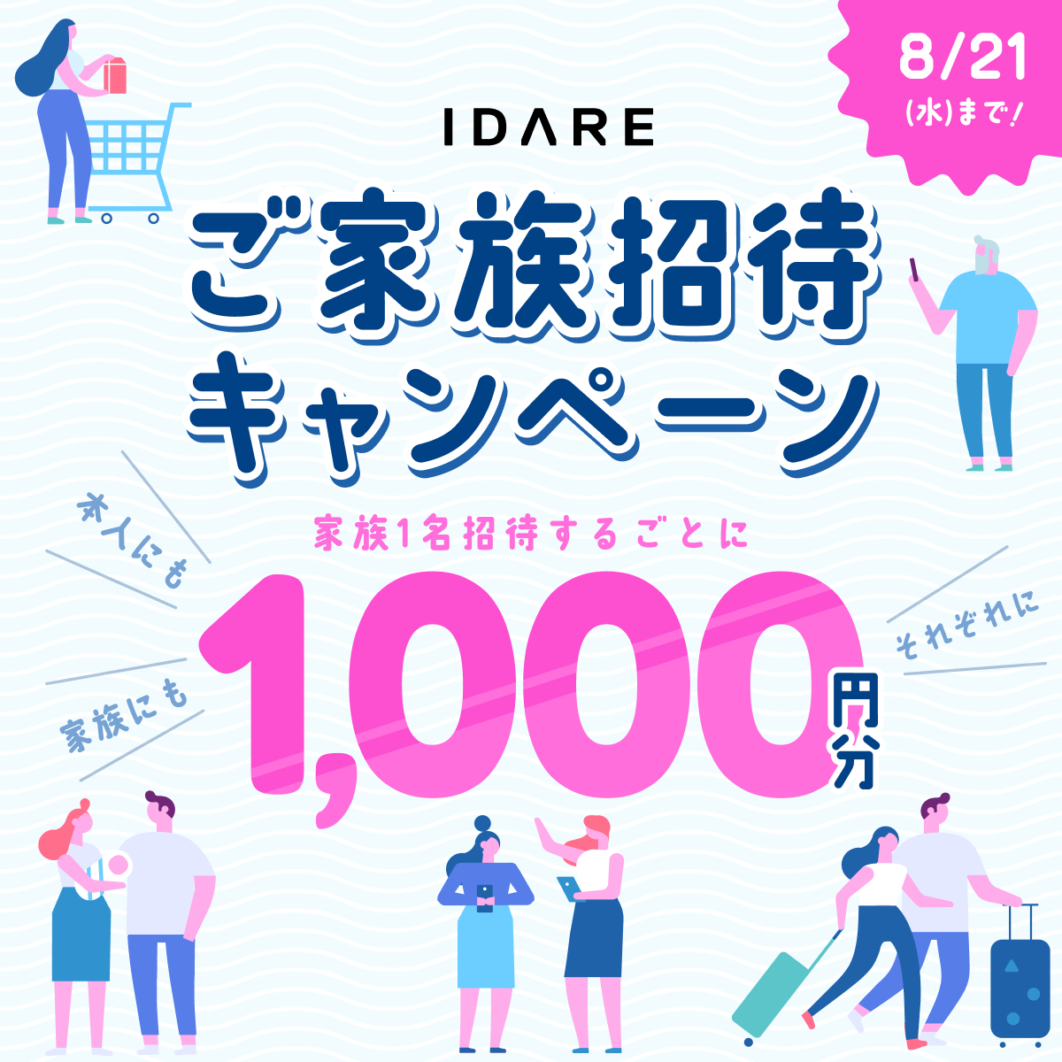 IDAREご家族招待キャンペーン - IDARE（イデア）| 貯まるキャッシュレス