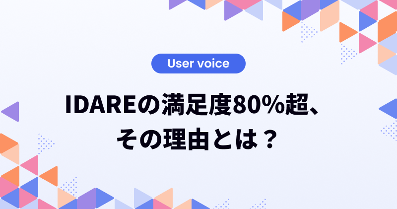 【お客様アンケート】IDAREの満足度80％超、その理由とは？ - IDARE（イデア）| 貯まるキャッシュレス
