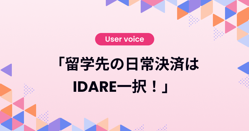 「留学先の日常決済はIDARE一択！」 - IDARE（イデア）| 貯まるキャッシュレス